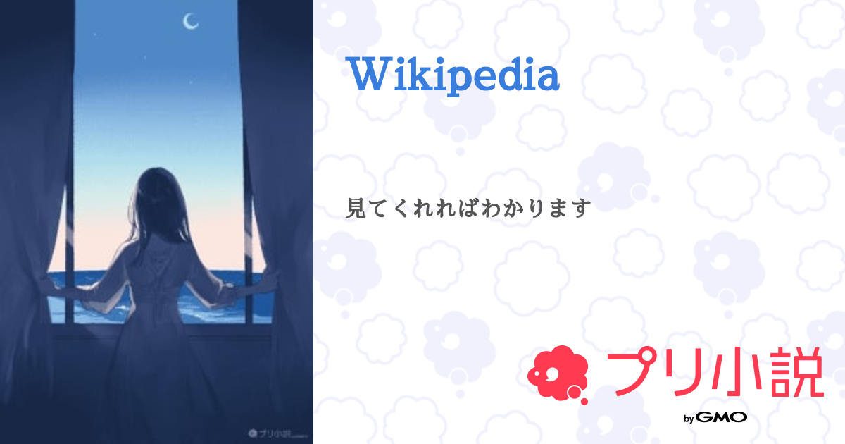 Wikipedia - 全2話 【連載中】（綺羅 沙久良さんの小説） | 無料スマホ夢小説ならプリ小説 byGMO